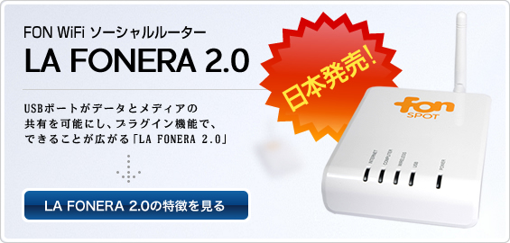 FONから新モデルルータ「La Fonera 2.0」登場: くうねるあそぶ